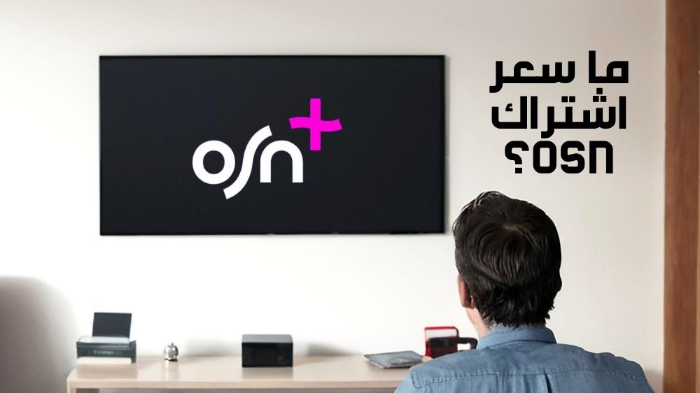 ما هو سعر اشتراك osn؟ وما أهم الباقات المتاحة وما مميزاتها؟